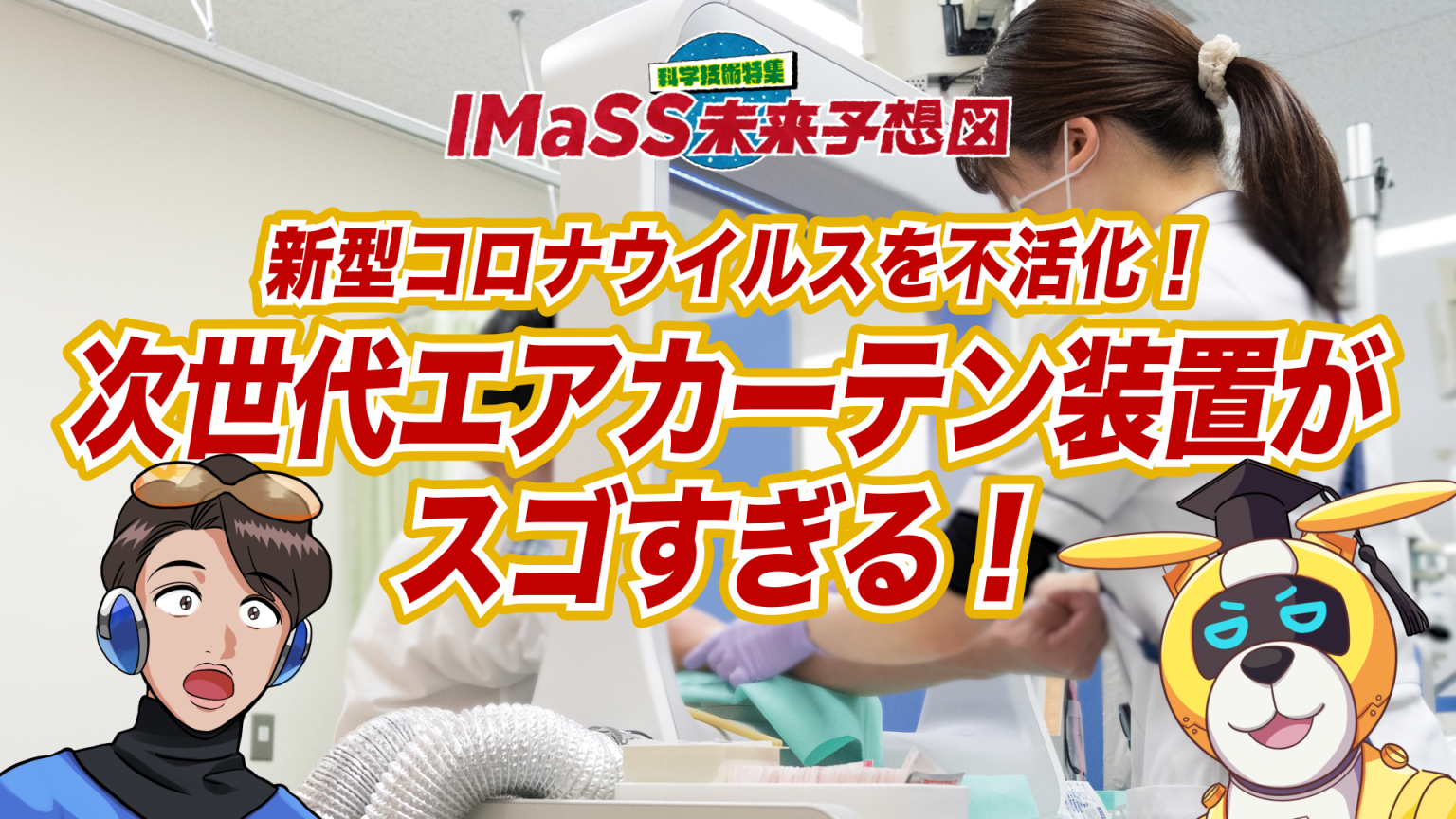 《IMaSS未来予想図 》【新発明】次世代エアカーテン装置がスゴすぎる！ 新型コロナウイルスを不活化！ - 名古屋大学未来材料・システム研究所