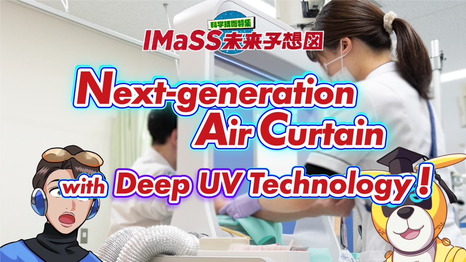 [The Future Image of IMaSS] Next-generation Air Curtain with Deep UV ...