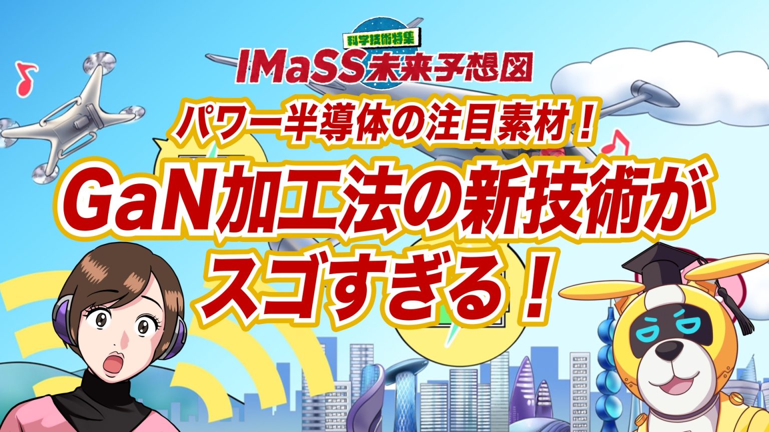 「IMaSS未来予想図」公開中！ ～世界初の研究成果の紹介ビデオ～ - 名古屋大学未来材料・システム研究所