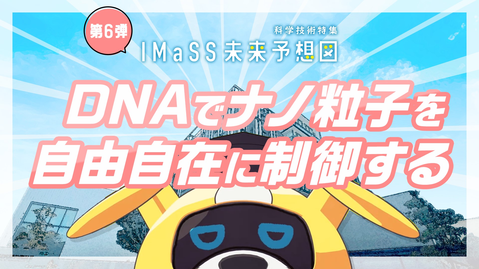 《IMaSS未来予想図 第6弾》DNAでナノ粒子を自由自在に制御する - 名古屋大学未来材料・システム研究所