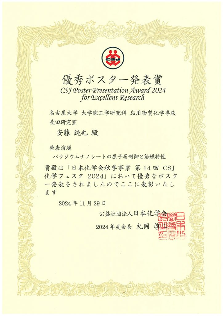 安藤 純也さん（長田研・D3)が第14回 CSJ化学フェスタ 2024 優秀ポスター発表賞を受賞しました。 - 名古屋大学未来材料・システム研究所