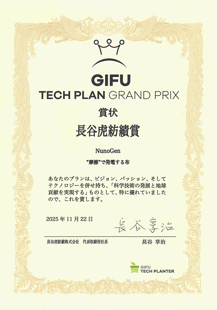 松永 正広 助教が岐阜テックプランター2025 長谷虎紡績賞を受賞しました。 - 名古屋大学未来材料・システム研究所